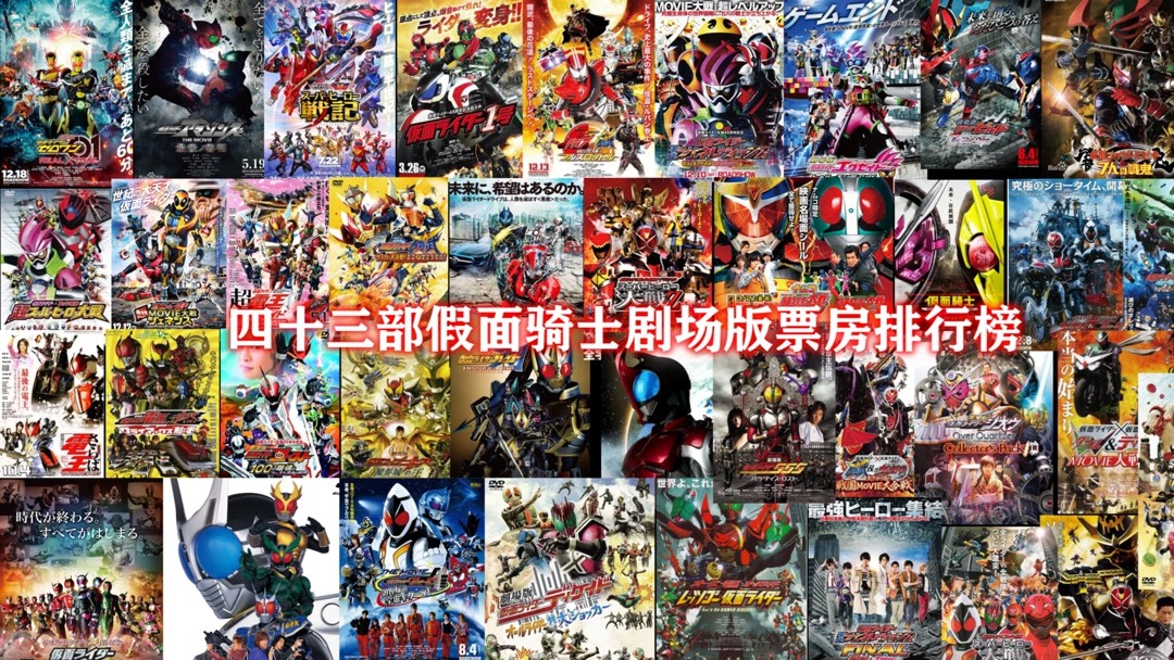 43部假面骑士剧场版票房排行榜,这数据比奥特曼剧场版的好太多了