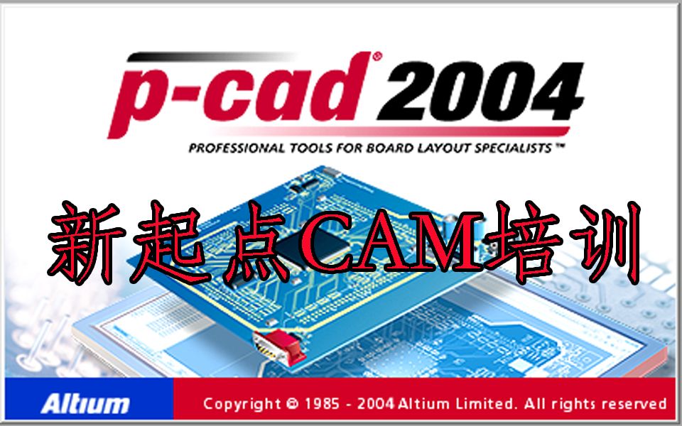 P-CAD转文件,起点CAM工程培训,Genesis2000培训,Genesis培训...