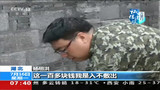 构建社会诚信体系 让老赖处处受限:企业失信欠款 工程承包人背债