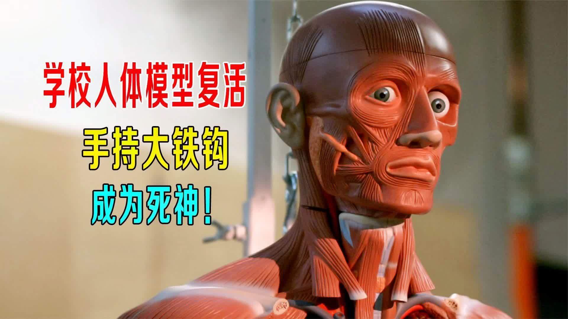 学校人体模型复活,手持大铁钩,成为死神,影视