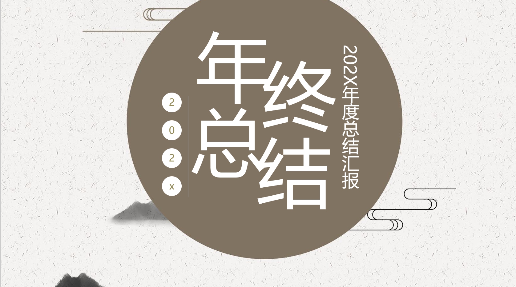 灰色简约大气中国风年终总结PPT模板——氢元素