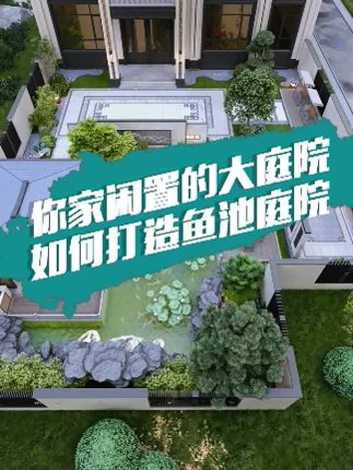 中式园林怎么设计,今天它来了 #园林景观设计 #庭院设计施工 #私家...