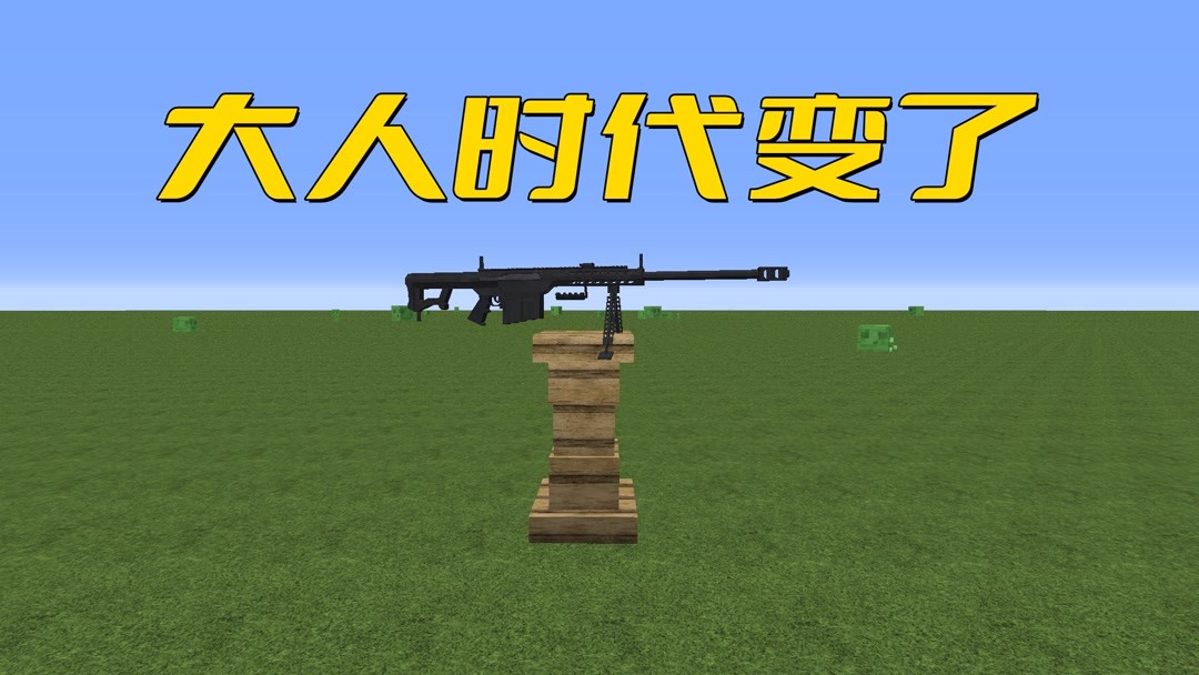 大人时代变了 我的世界超爽整合