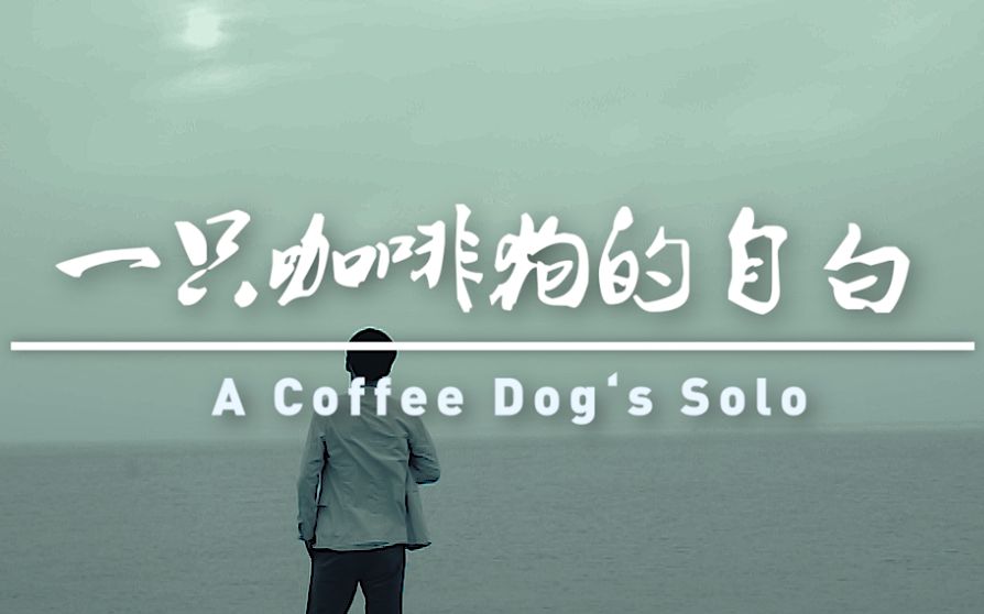 【咖啡师】一只咖啡狗的自白