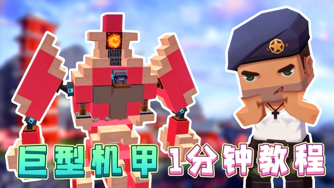 迷你世界:1分钟教你做会变形的巨型机甲!坐上ta你就是最靓的仔