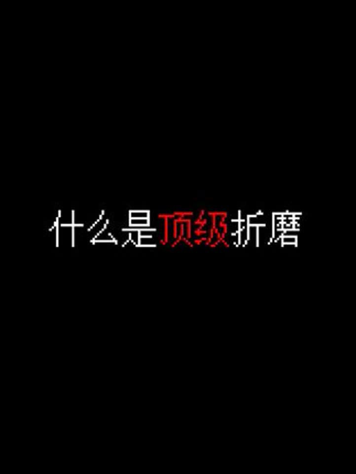 如何用指令顶级折磨#我的世界 #顶级折磨 #整活
