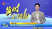 四月起 这些新规将影响你我生活