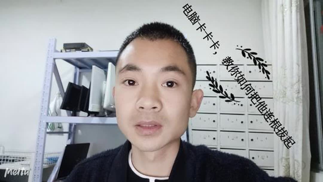 电脑卡??速度慢?我来帮你从根源解决