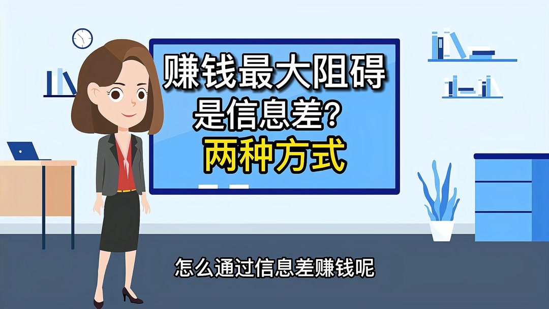 赚钱最大阻碍是信息差?怎么有效利用呢,有两种方式