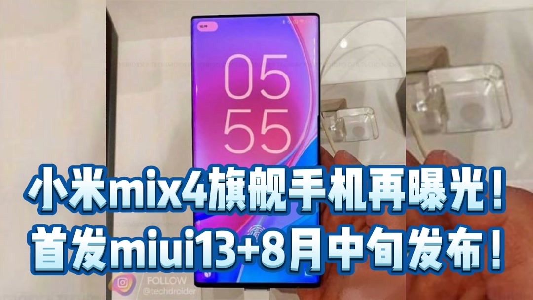 小米mix4旗舰手机再曝光!首发miui13 8月中旬发布!
