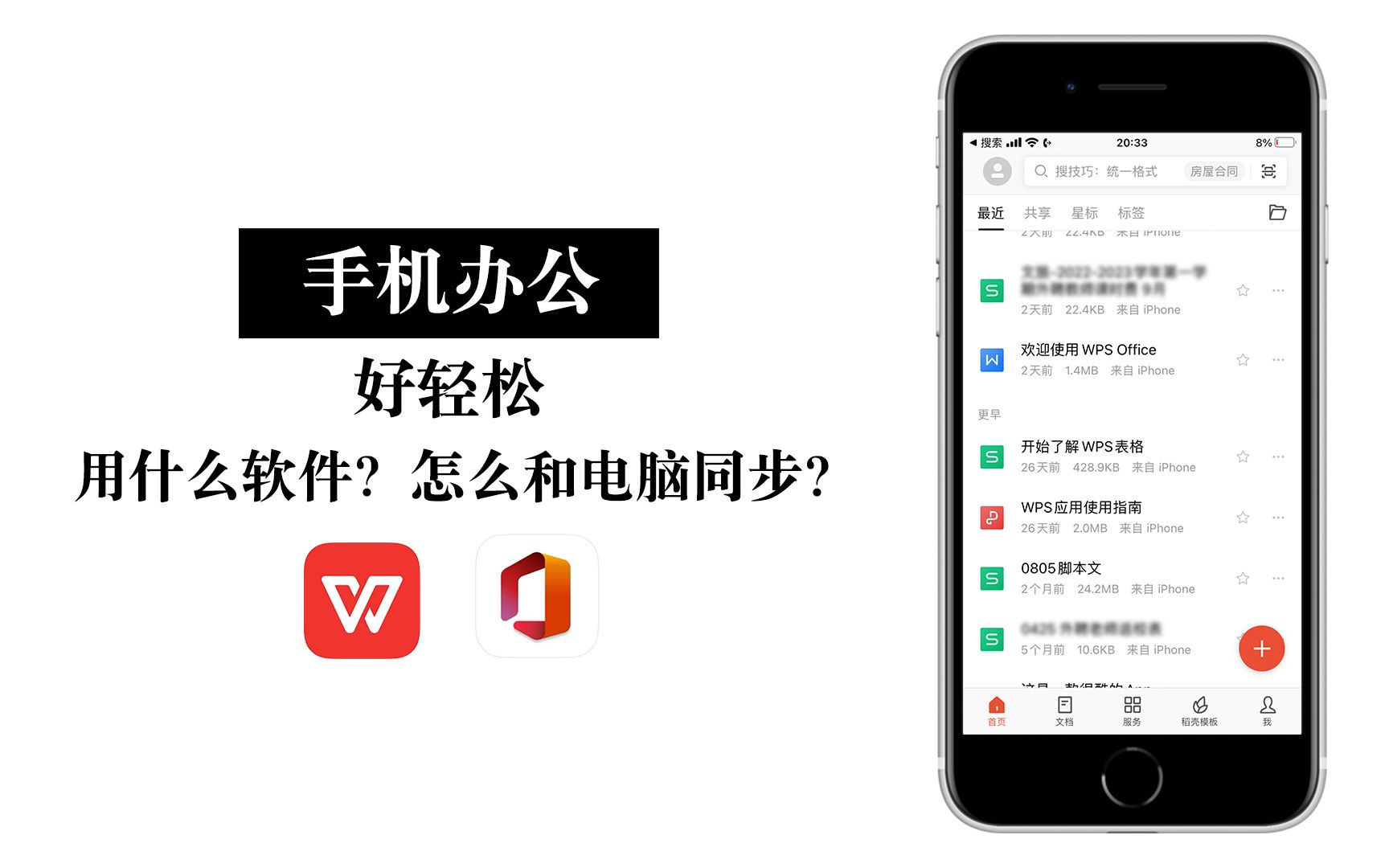 【手机办公】好轻松 iPhone办公软件|多平台同步储存