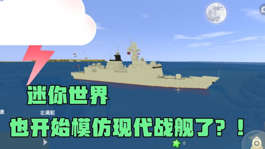 迷你世界:也开始模仿现代战舰了