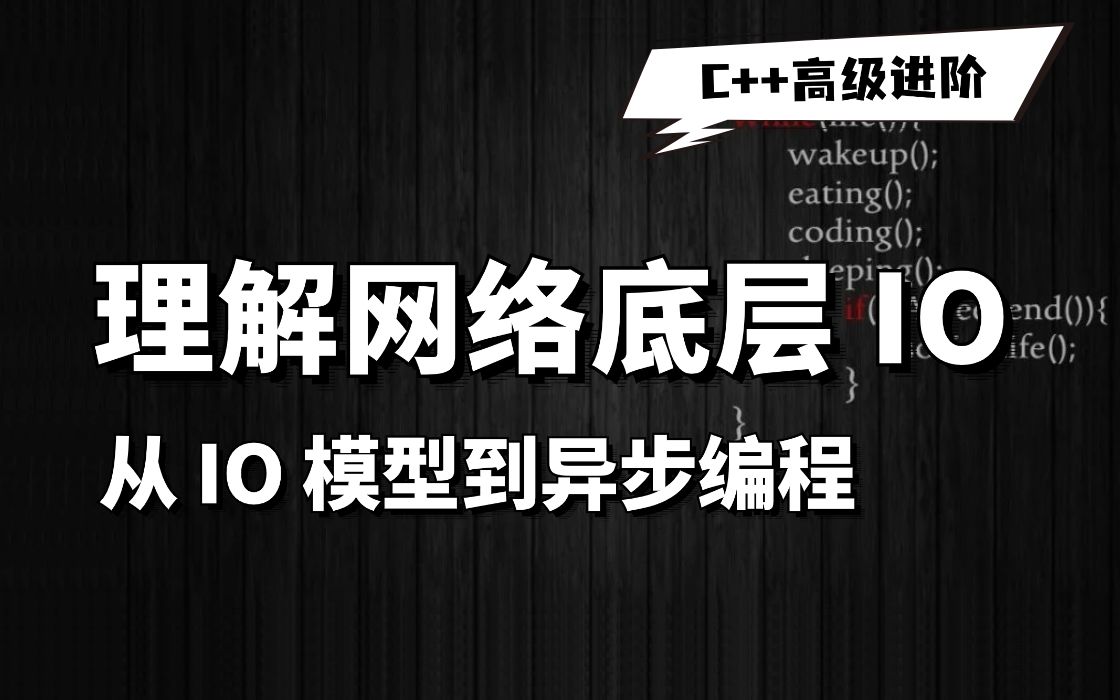 理解网络底层IO,从IO模型到异步编程