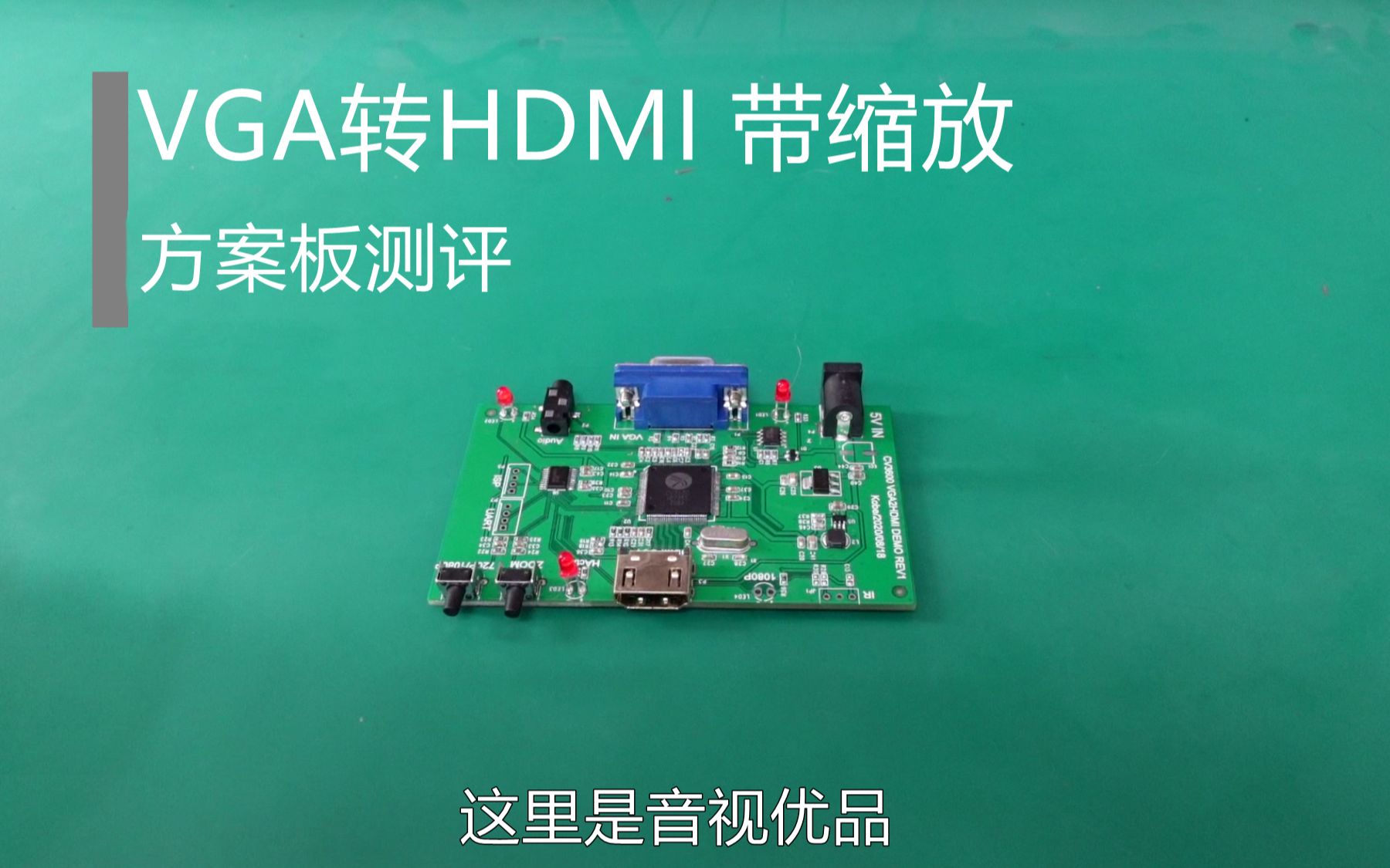 VGA转HDMI带缩放功能方案板测评