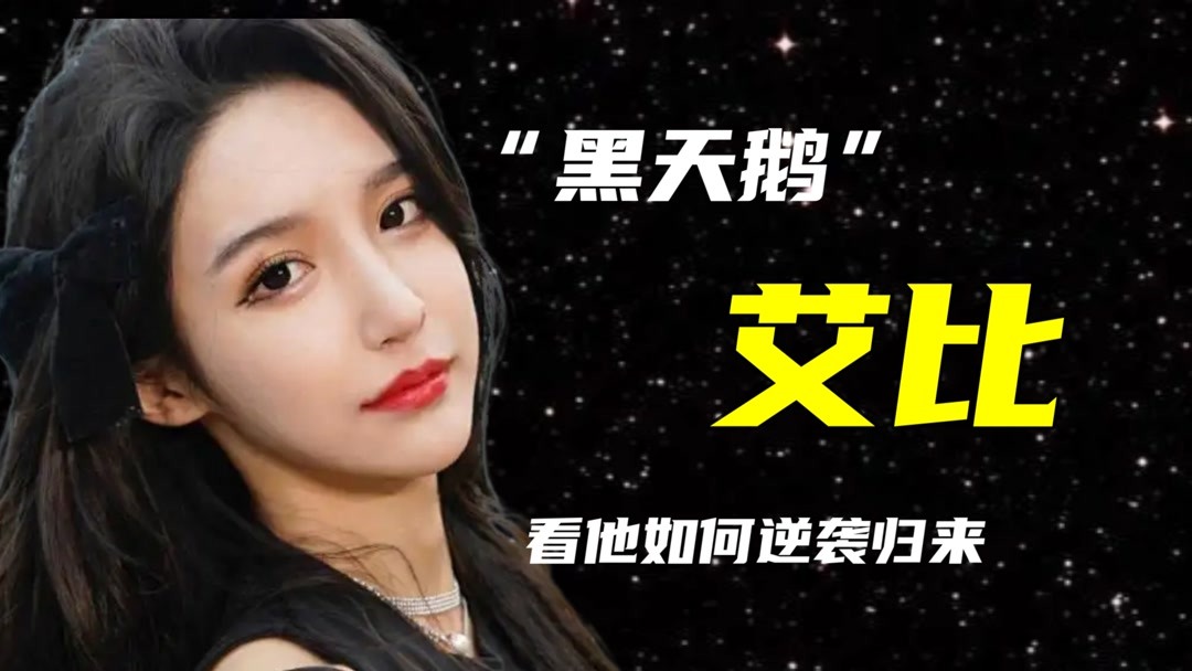 “黑天鹅”艾比,强势回归,自爆变性以后留下后严重遗症