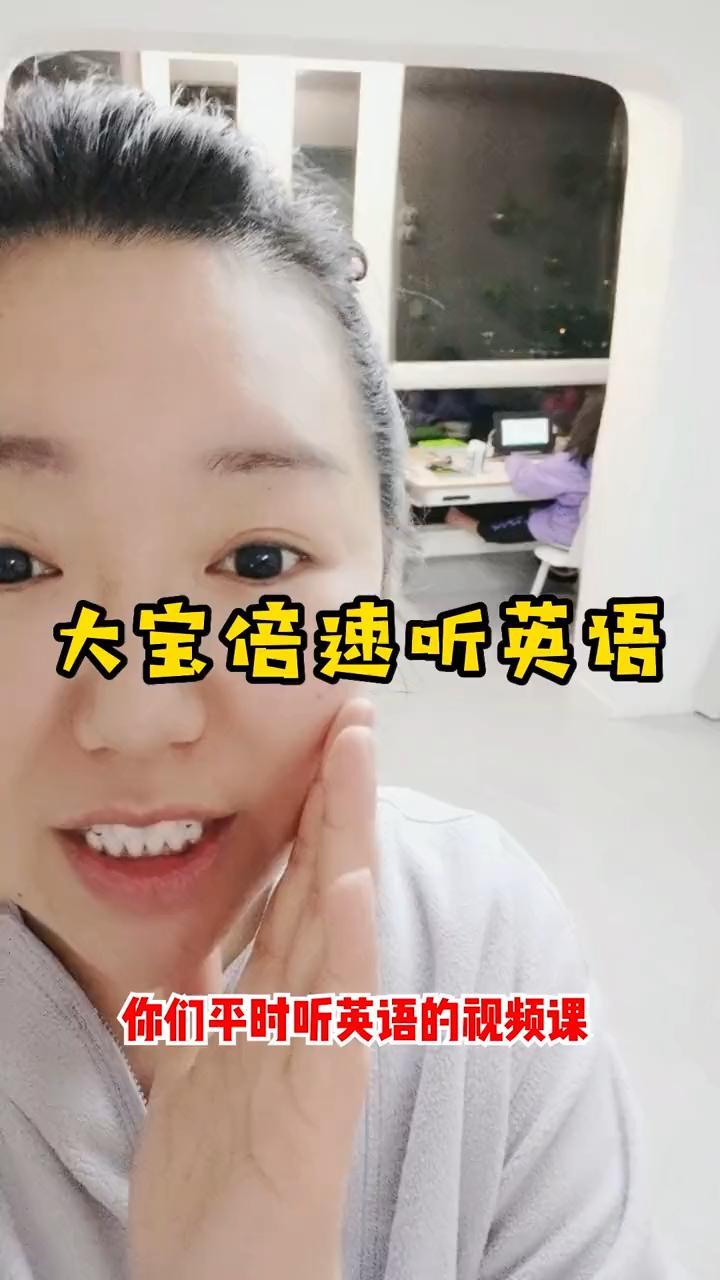 怎么我记得以前咱们学英语的时候是慢放呢!
