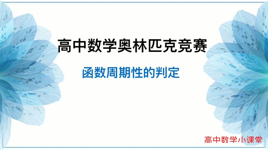 奥林匹克竞赛函数周期性的判定