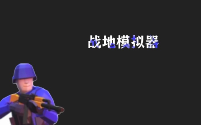 欢迎收看红蓝大战! 战地模拟器