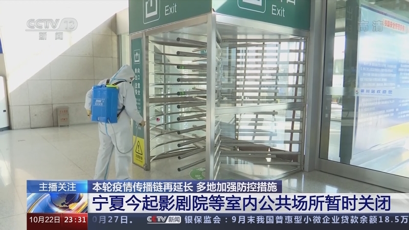 ...本轮疫情传播链再延长 多地加强防控措施 宁夏今起影剧院等室内公共...