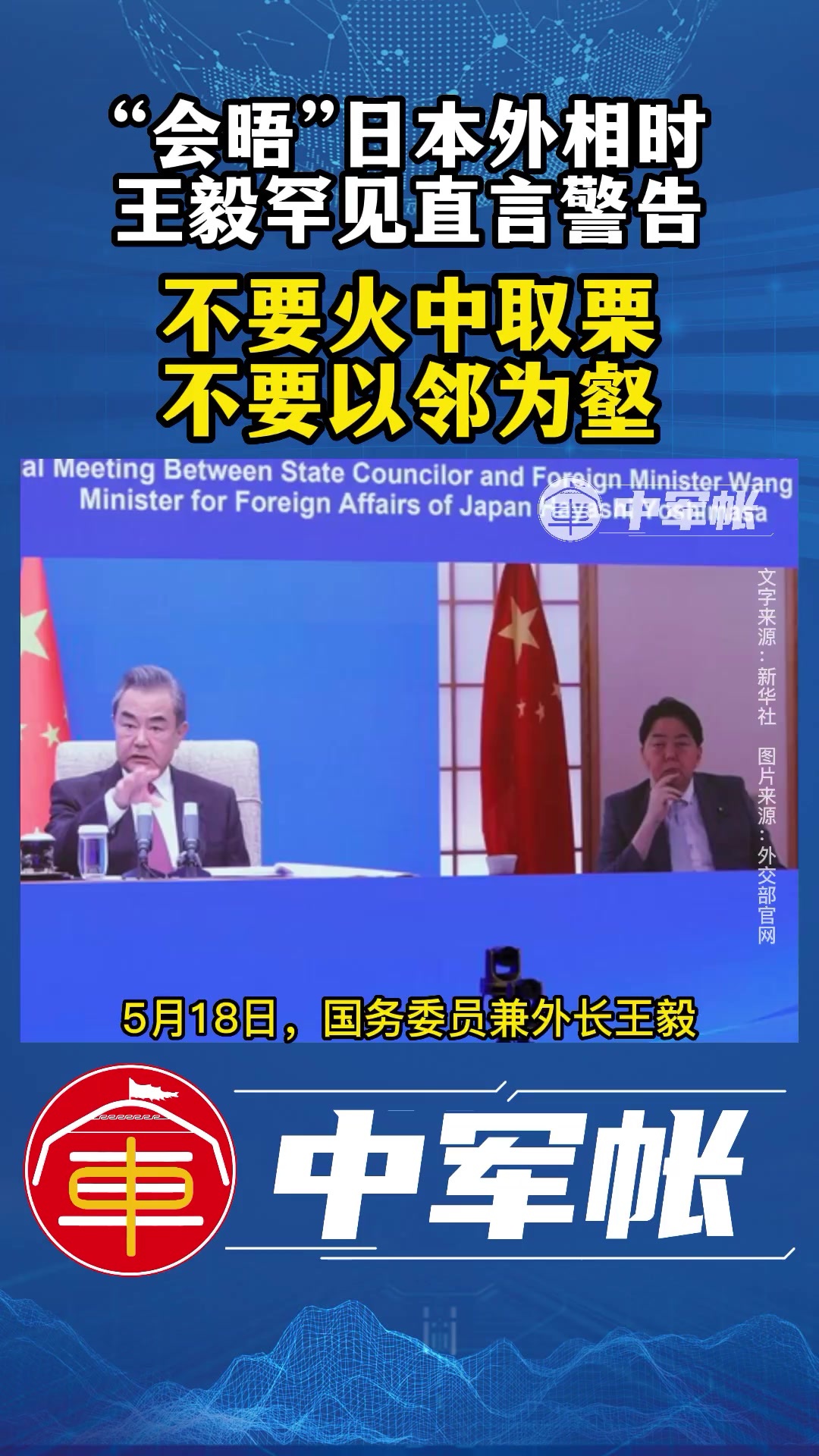 王毅“会晤”日本外相,罕见直言警告