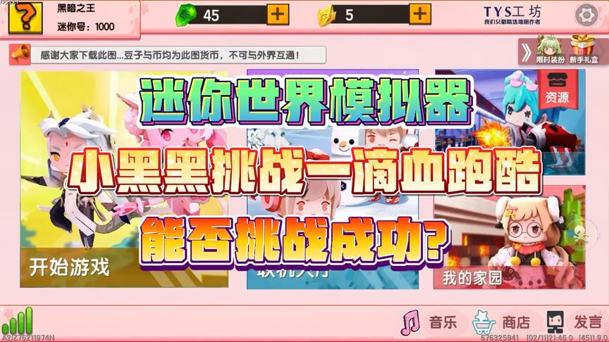 迷你世界:迷你世界模拟器,小黑黑挑战一滴血跑酷,能否挑战成功