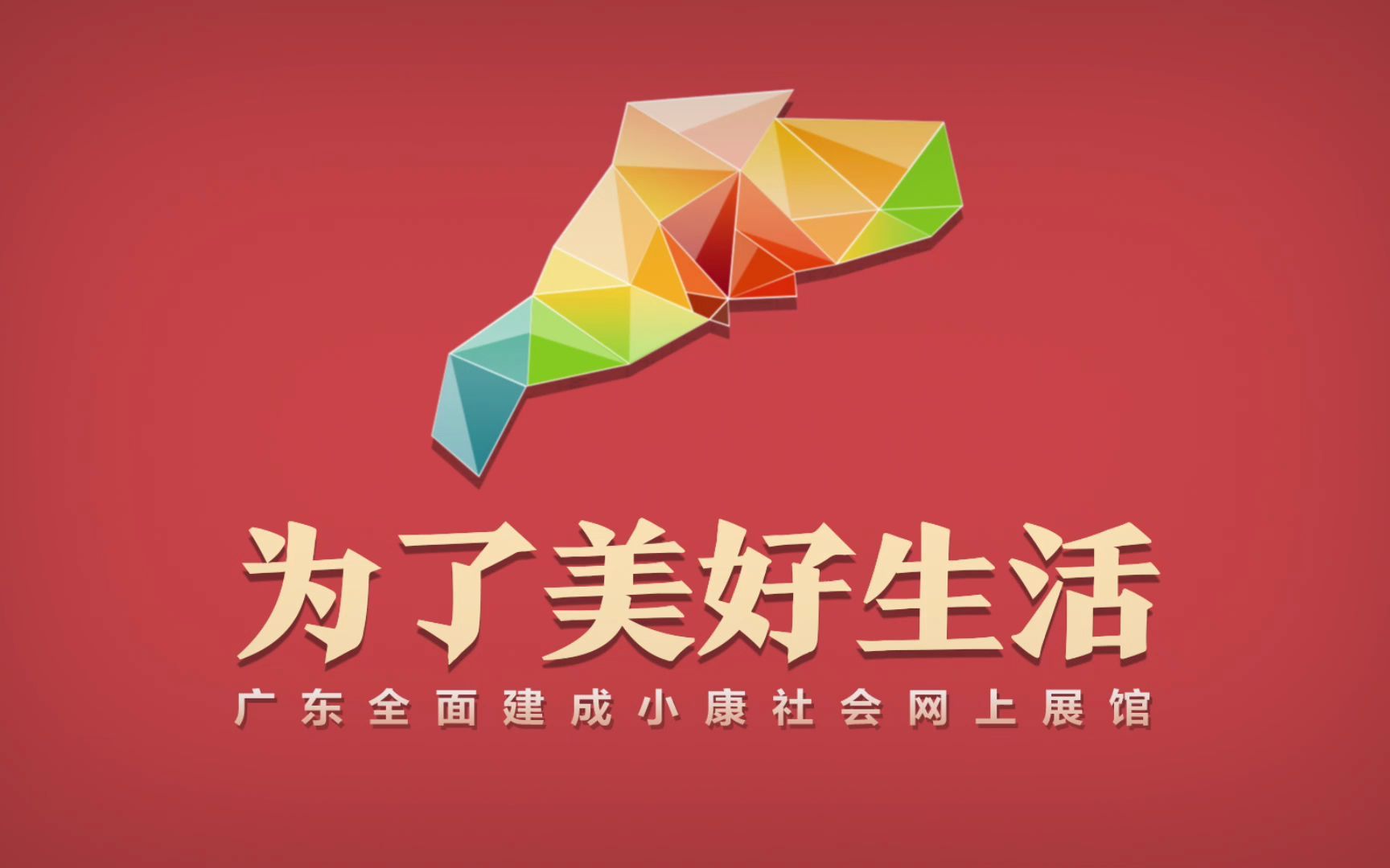 “为了美好生活——广东全面建成小康社会网上展馆”上线