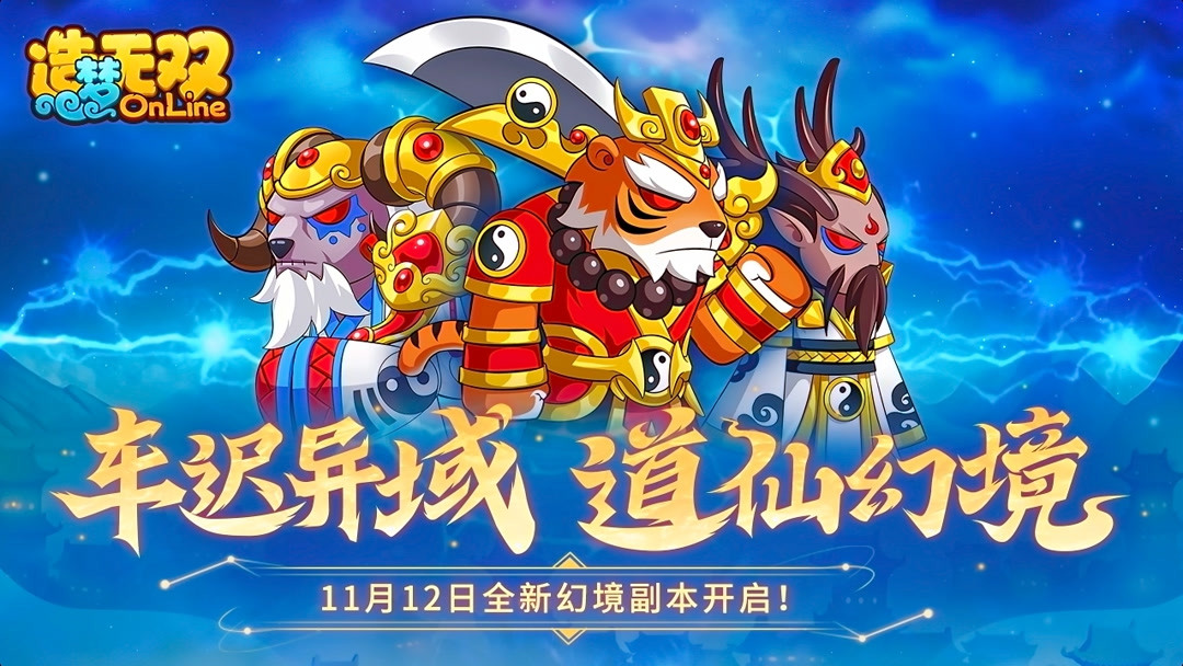 造梦无双:版本更新公告解读,车迟幻境出现!超多超赞更新内容!