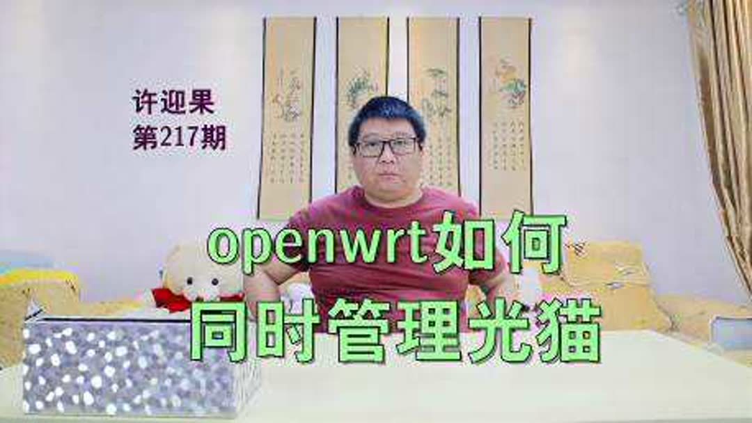 许迎果 第217期 openwrt软路由如何快捷管理光猫