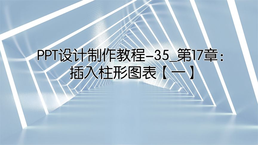 PPT设计制作教程-35_第17章:插入柱形图表【一】