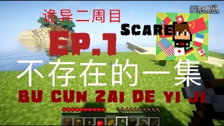 ★我的世界★诡异二周目★1灵异!消失的第一集?暑假前就录好的?籽岷...