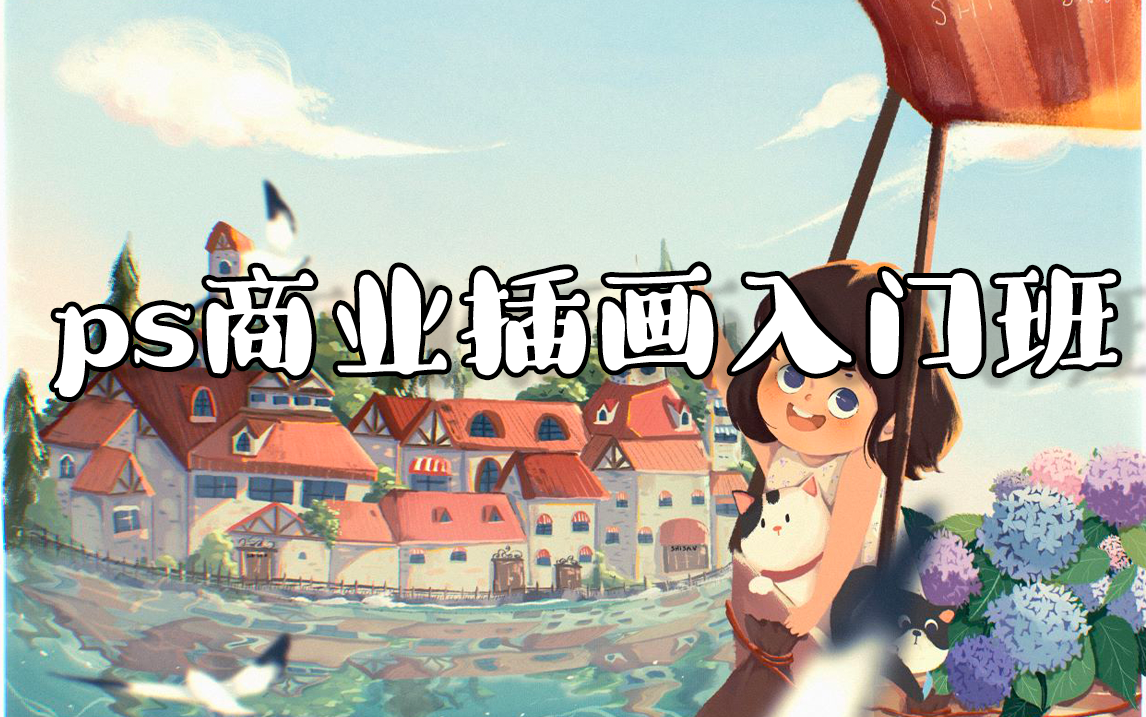 【商业插画入门教程】从零基础教你如何成为插画师,学好接单500一张!