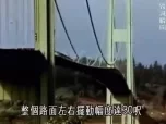 大桥垮塌【通用技术视频资源】