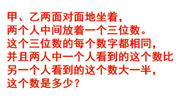 一个三位数,一人看到的比另一人看到的大一半,这数是多少