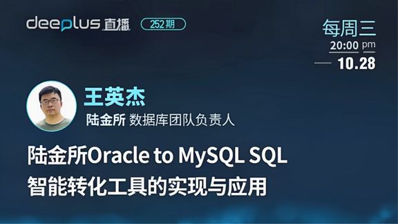 陆金所Oracle to MySQL SQL智能转化工具的实现与应用