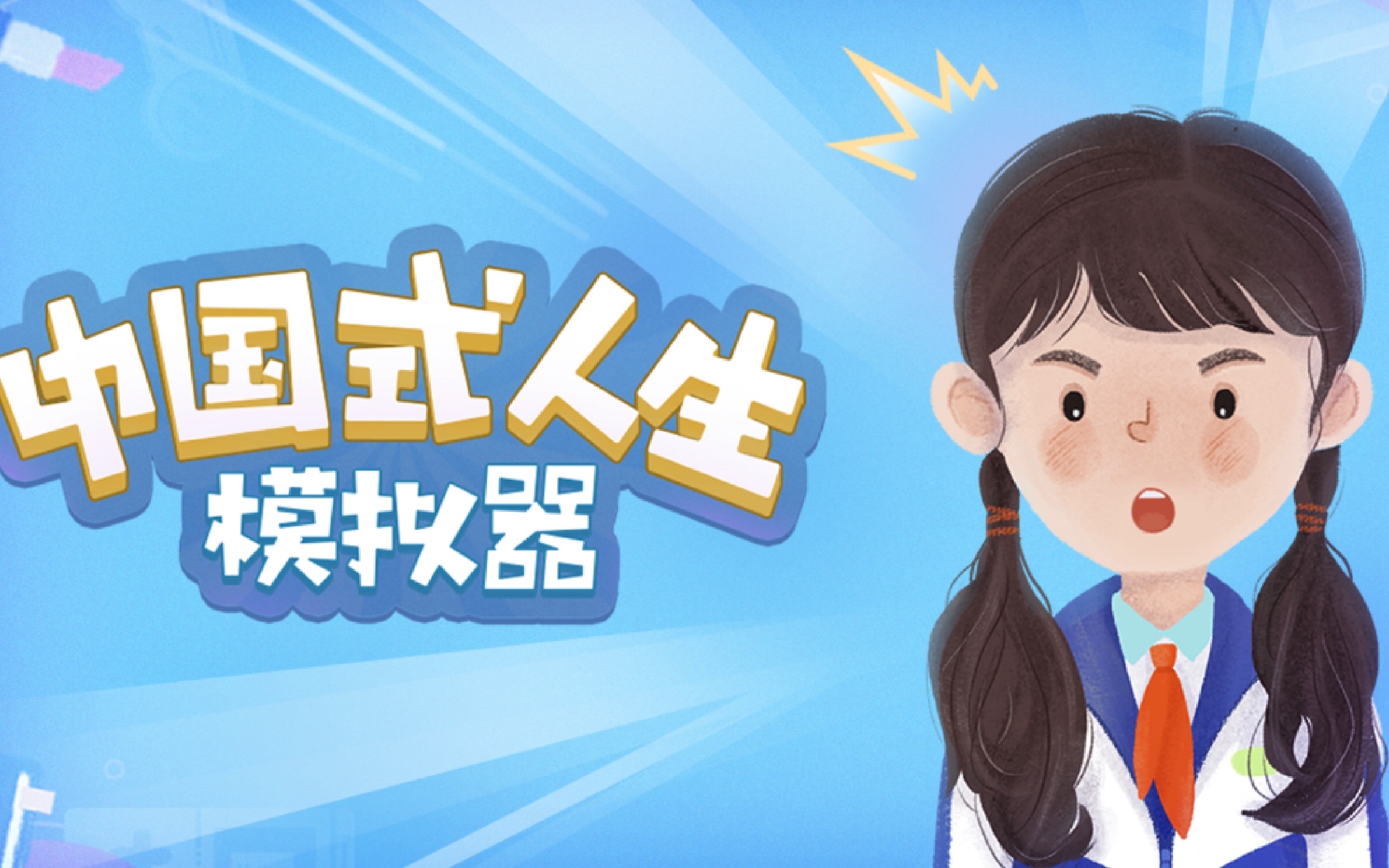 【易次元】《中国式人生模拟器》开心也有错? 学霸养成记第二集