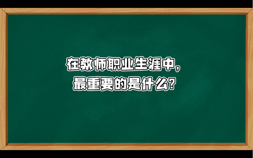 【小学教资面试结构化】职业认知类004:在教师职业生涯中,最重要的是...