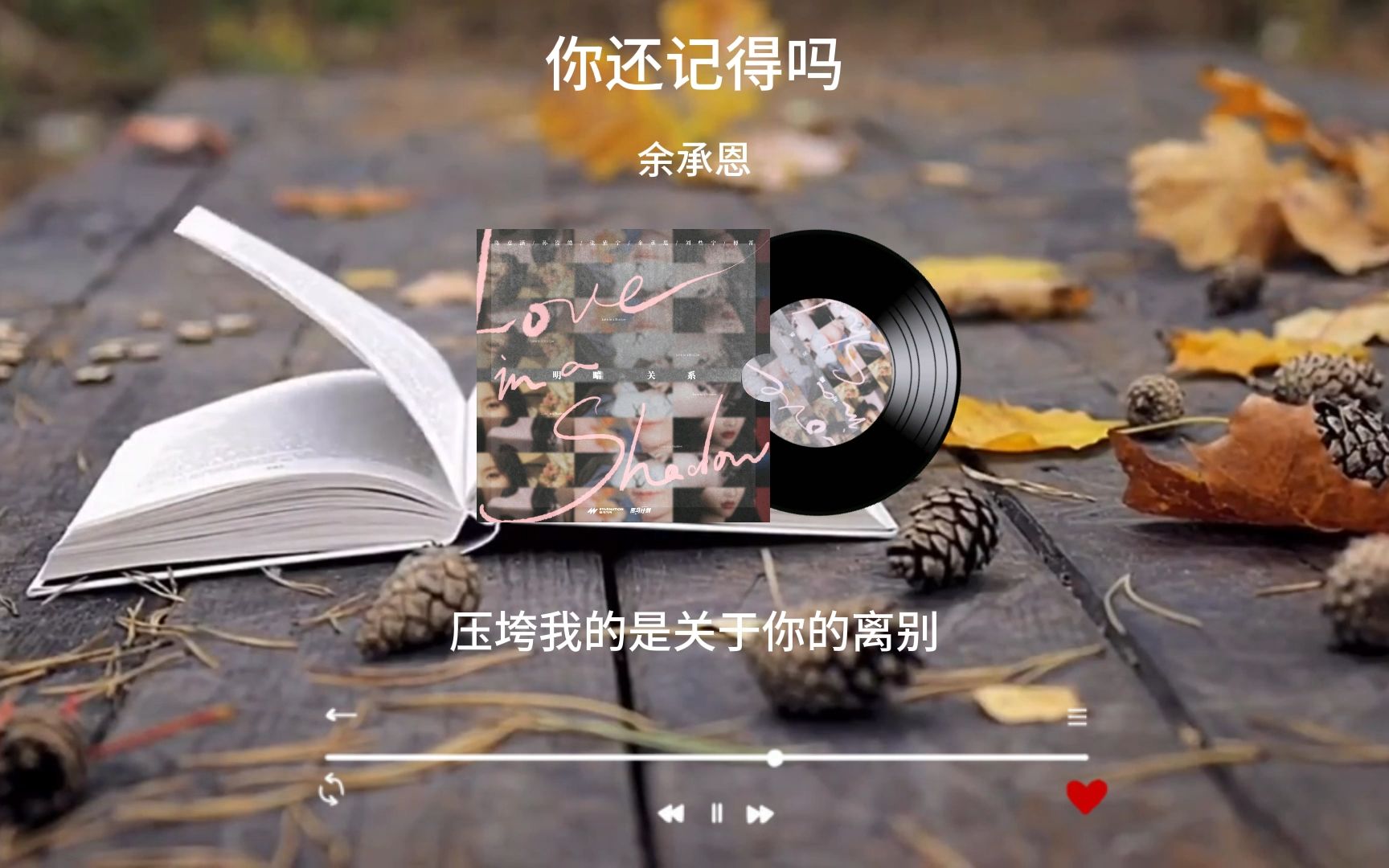 考研歌单|时间 会冲淡一切吗|《你还记得吗》-余承恩