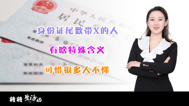 身份证尾数带“X”的人,有啥特殊含义?可惜很多人不懂,涨知识