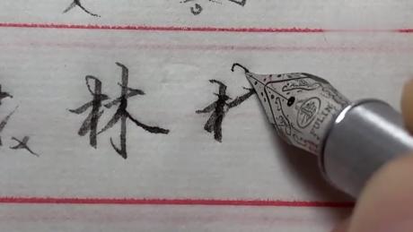 姓氏“林”字的楷、行、草写法,草体您还认识吗?