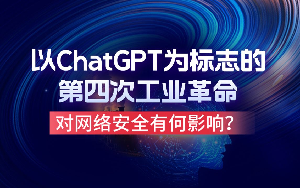 以ChatGPT为标志的第四次工业革命 对网络安全有何影响?