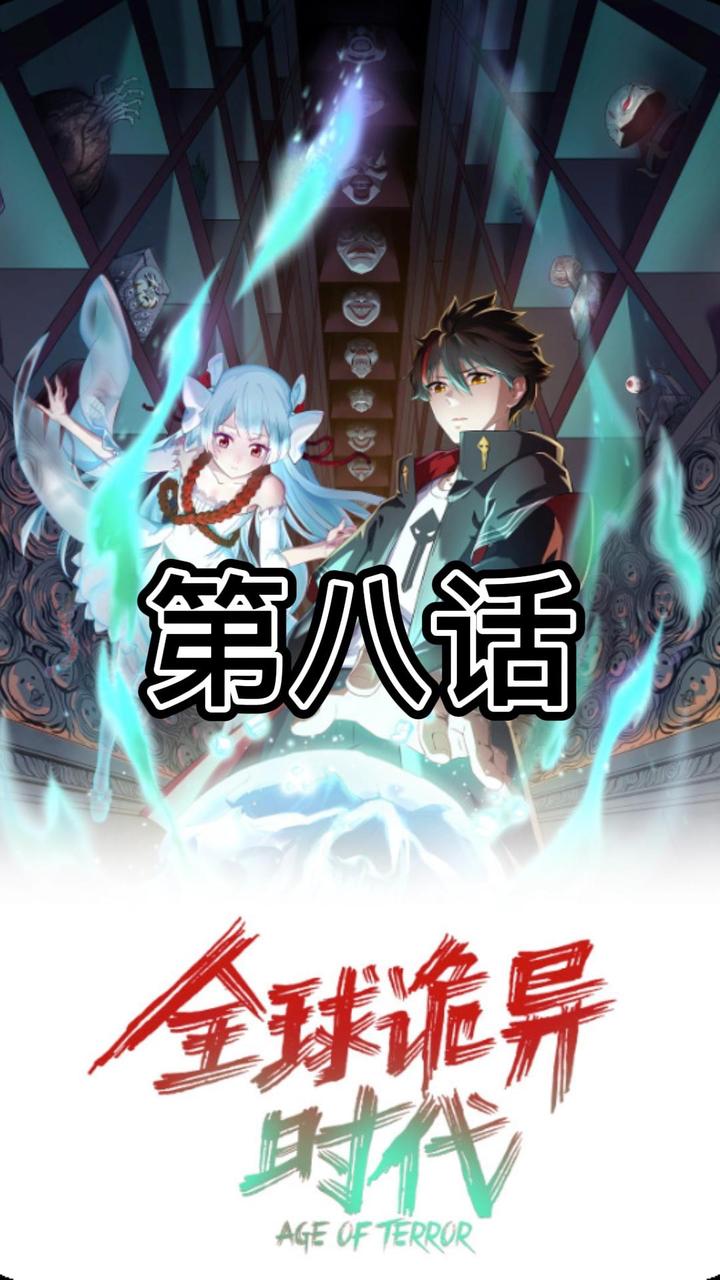 全球诡异时代第七话 这个男孩有个萝莉女鬼当宠物,不但没好好供着,还...