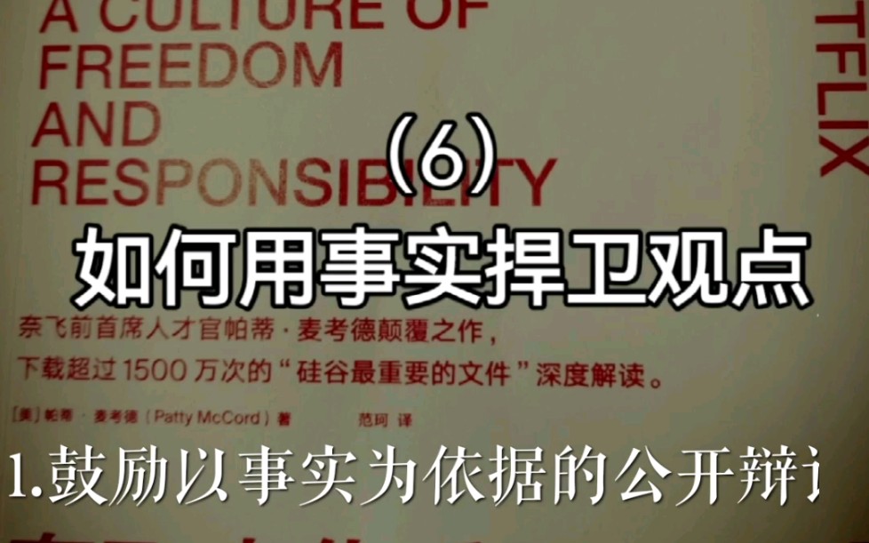 《奈飞文化手册》(6)如何用事实捍卫观点