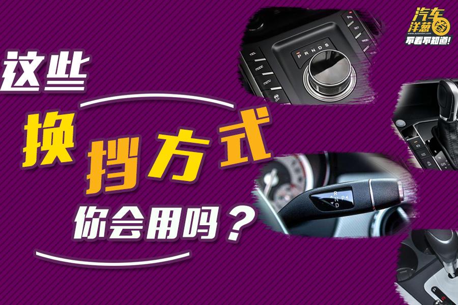 不会换挡很尴尬!这些换挡方式你都会用吗?
