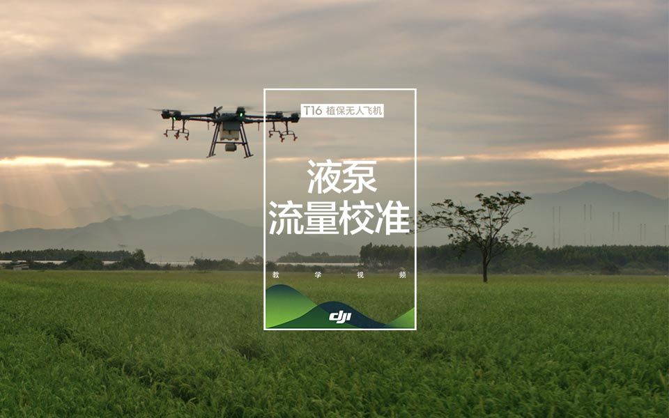 T16系列教学视频——液泵流量校准