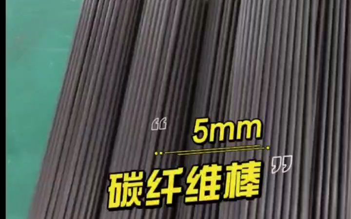 碳纤维棒5mm,碳纤维棒制作日常