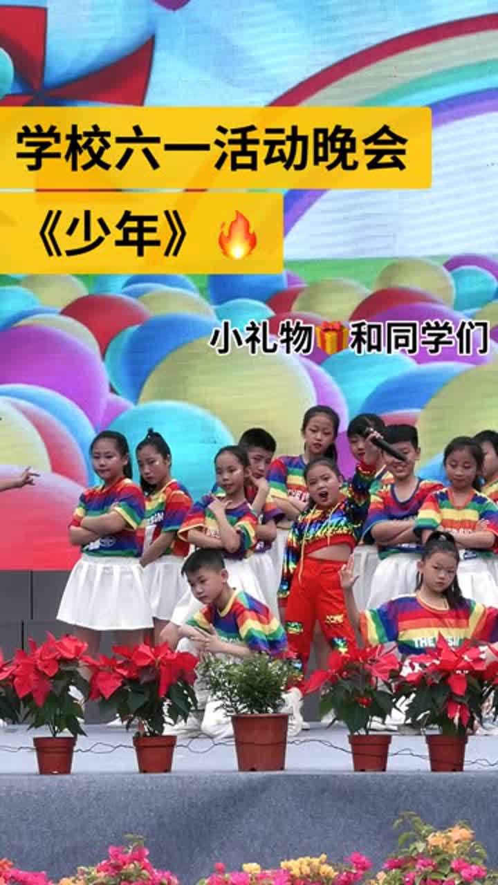 小礼物学校六一晚会,同学们真的都太棒了️ 文艺汇演 六一快乐 .