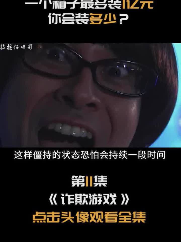 一个箱子最多能装走一亿元,如果是你,你想装多少(11)