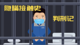 隐瞒接触史判刑记