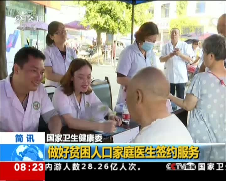国家卫生健康委:做好贫困人口家庭医生签约服务