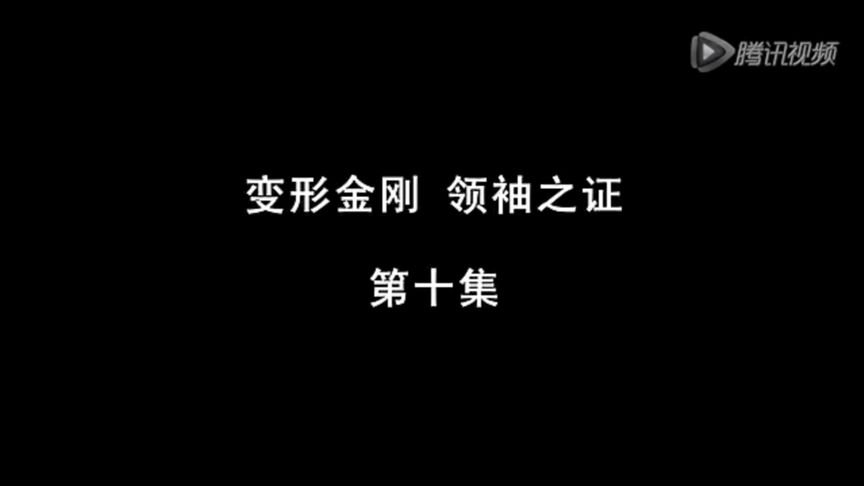 变形金刚 领袖之证 第一季 第十集